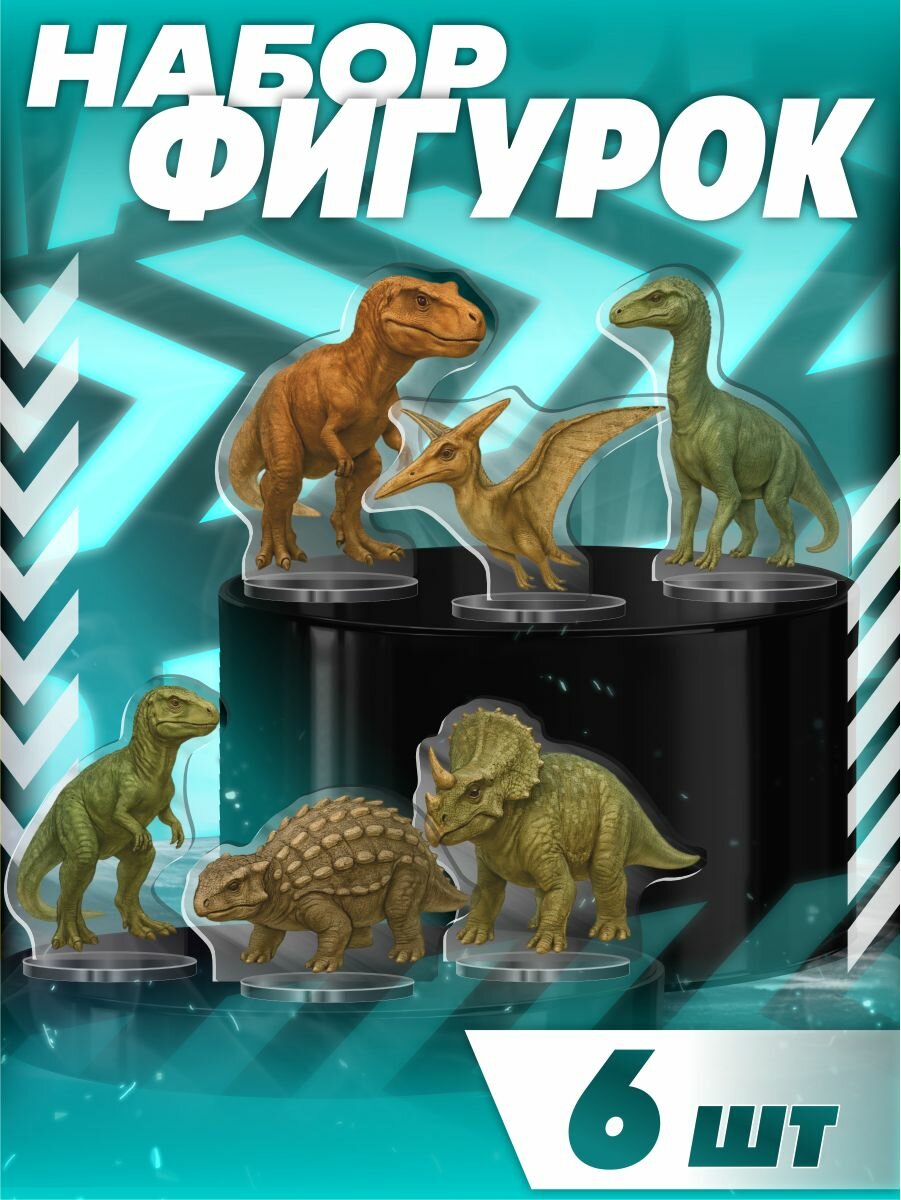 Акриловая фигурка набор Динозаврики Dino Babies