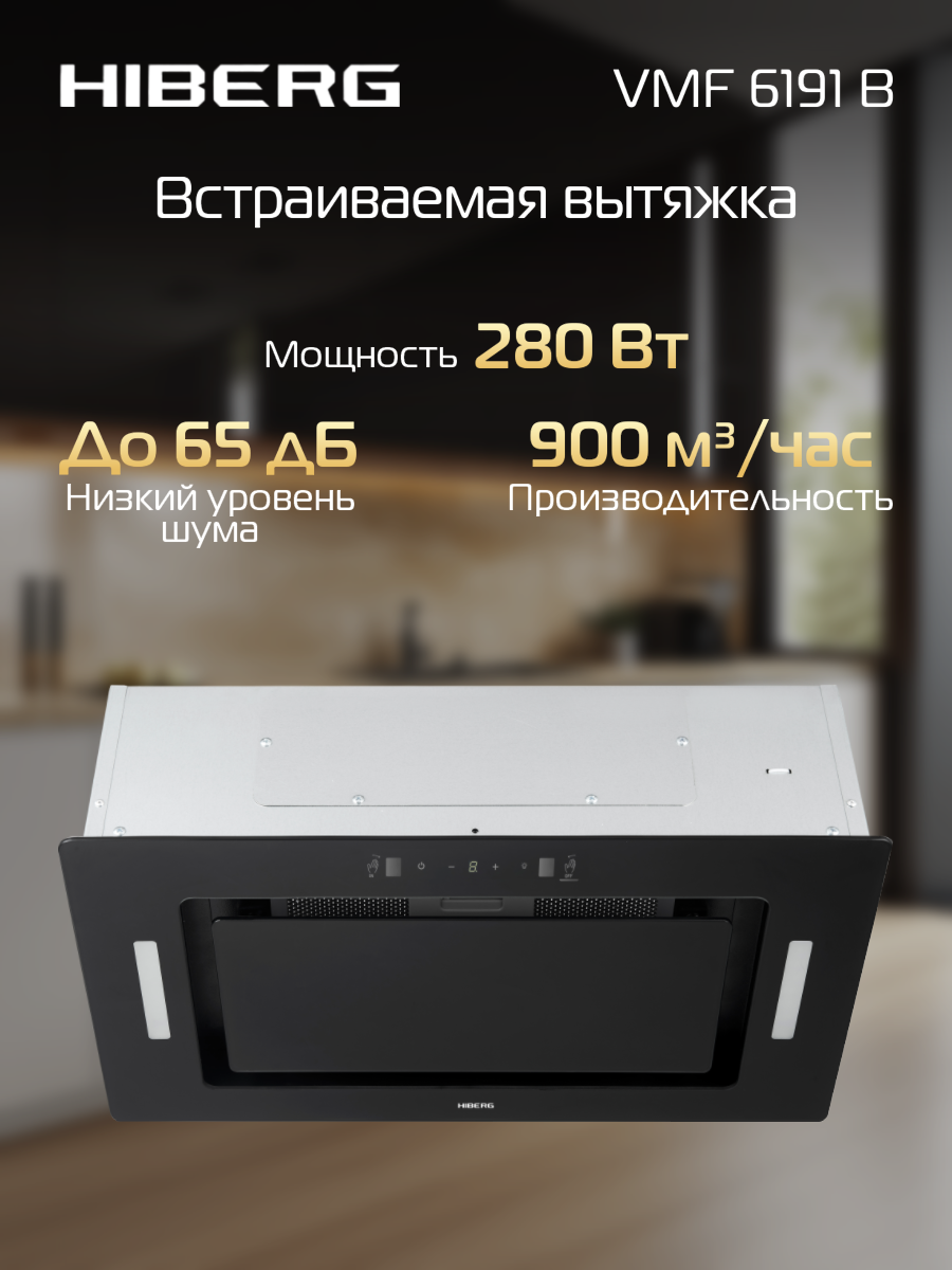 Вытяжка HIBERG VMF 6191 B, полновстраиваемая, сенсорное управление и жестами, 3 скорости, цвет черное стекло