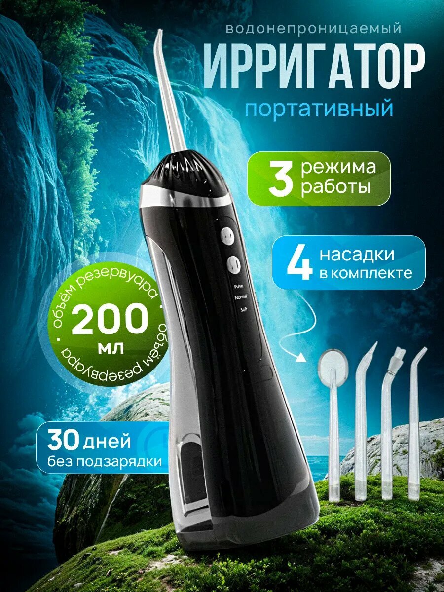 Ирригатор портативный для ухода за полостью рта, 3 режима работы, 200 мл