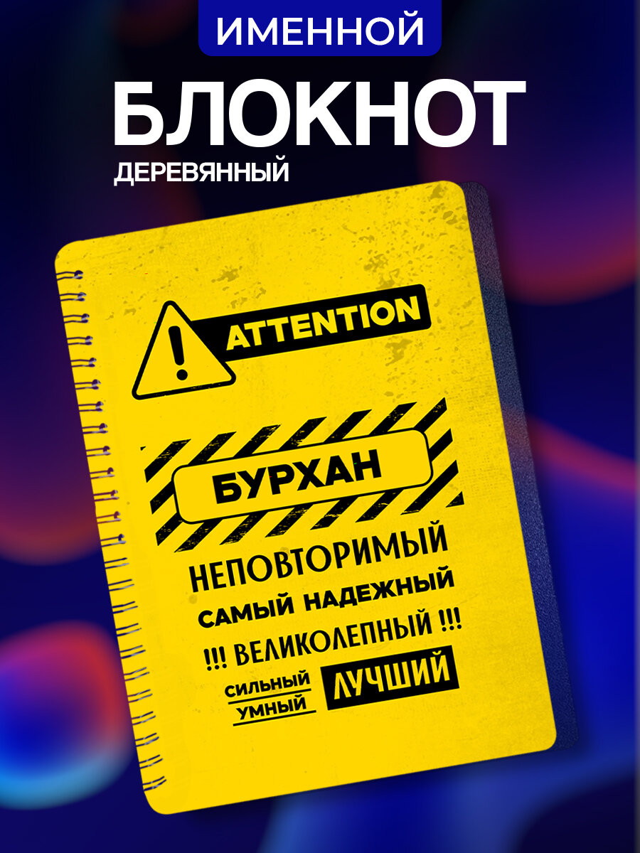 Блокнот деревянный Wood-Book с принтом именной Бурхан в подарок