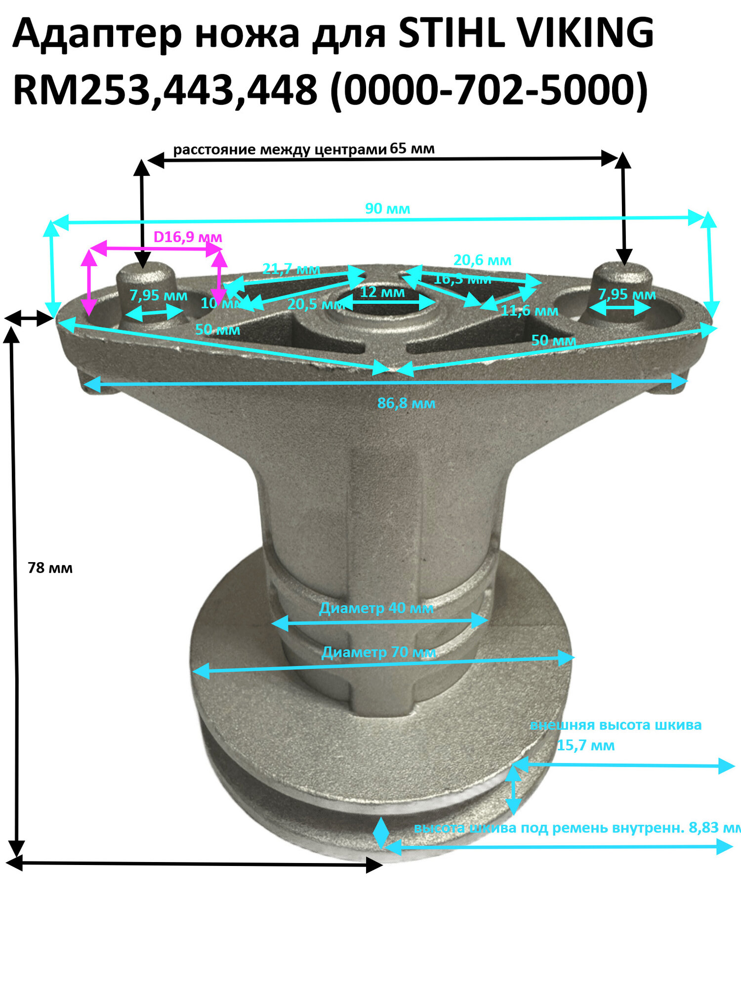 Адаптер ножа для STIHL VIKING RM253,443,448, партномер 0000-702-5000