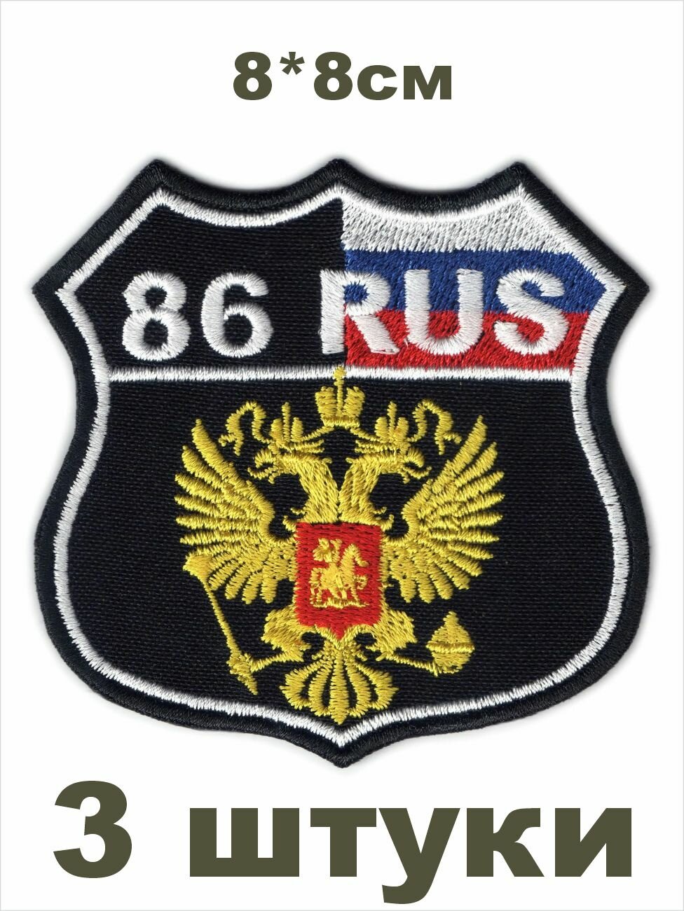 3 шеврона регион 86 с гербом - ханты-мансийский югра АО