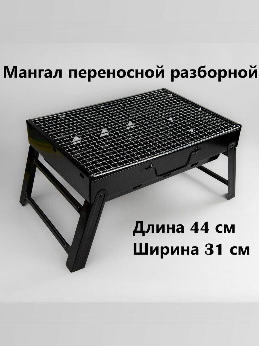 Переносной складной мангал 44 см