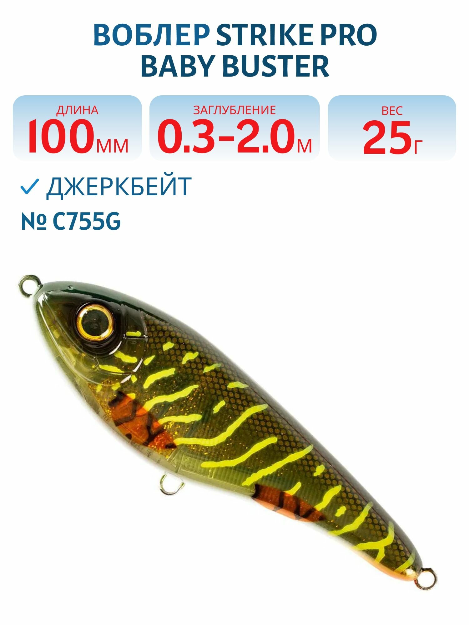 Воблер Джеркбейт Strike Pro Baby Buster, 100 мм, 25 гр, Заглубление 0,3м.-2,0м, Нейтральный, цвет C755G-UV Green Motoroilt