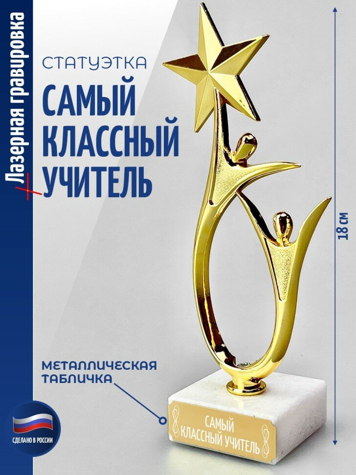 Статуэтка "Самый классный учитель" со звездой (18 см)