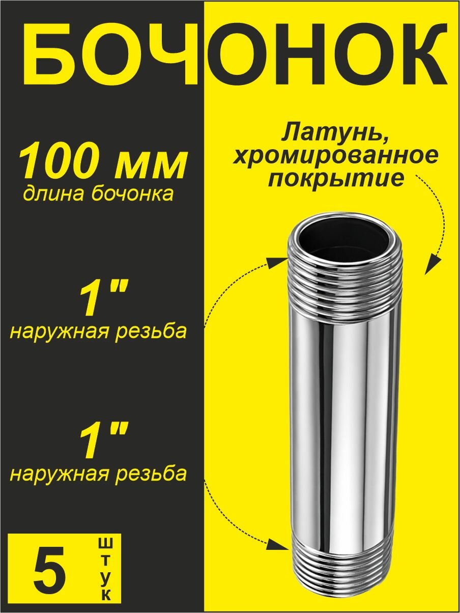 Бочонок удлинитель для резьбовых соединений, латунь 1"x100 мм" ш/ш (5 шт)