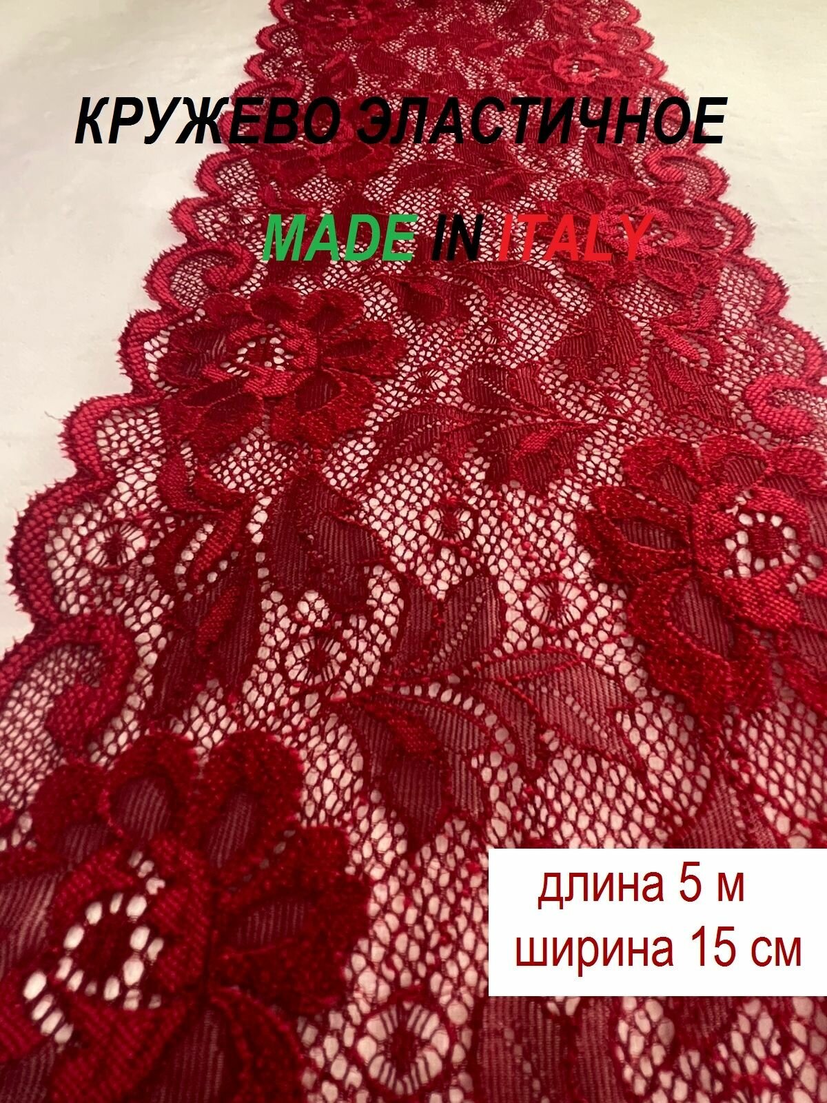 Кружево эластичное бордовое, 5 метров длина,15 см ширина, производство Италия.
