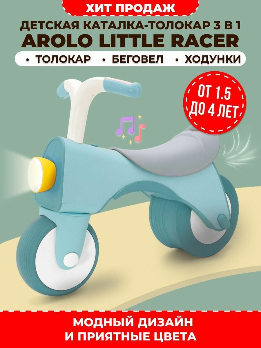 Детская каталка толокар Arolo Little Racer 3в1 с безопасными колесами, встроенной музыкой и фонарем, цвет голубой -hz