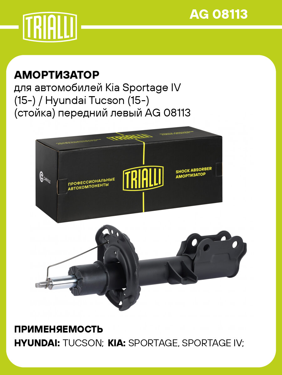 Амортизатор для Kia Sportage IV (15-) / Hyundai Tucson (15-) (стойка) передний левый AG 08113