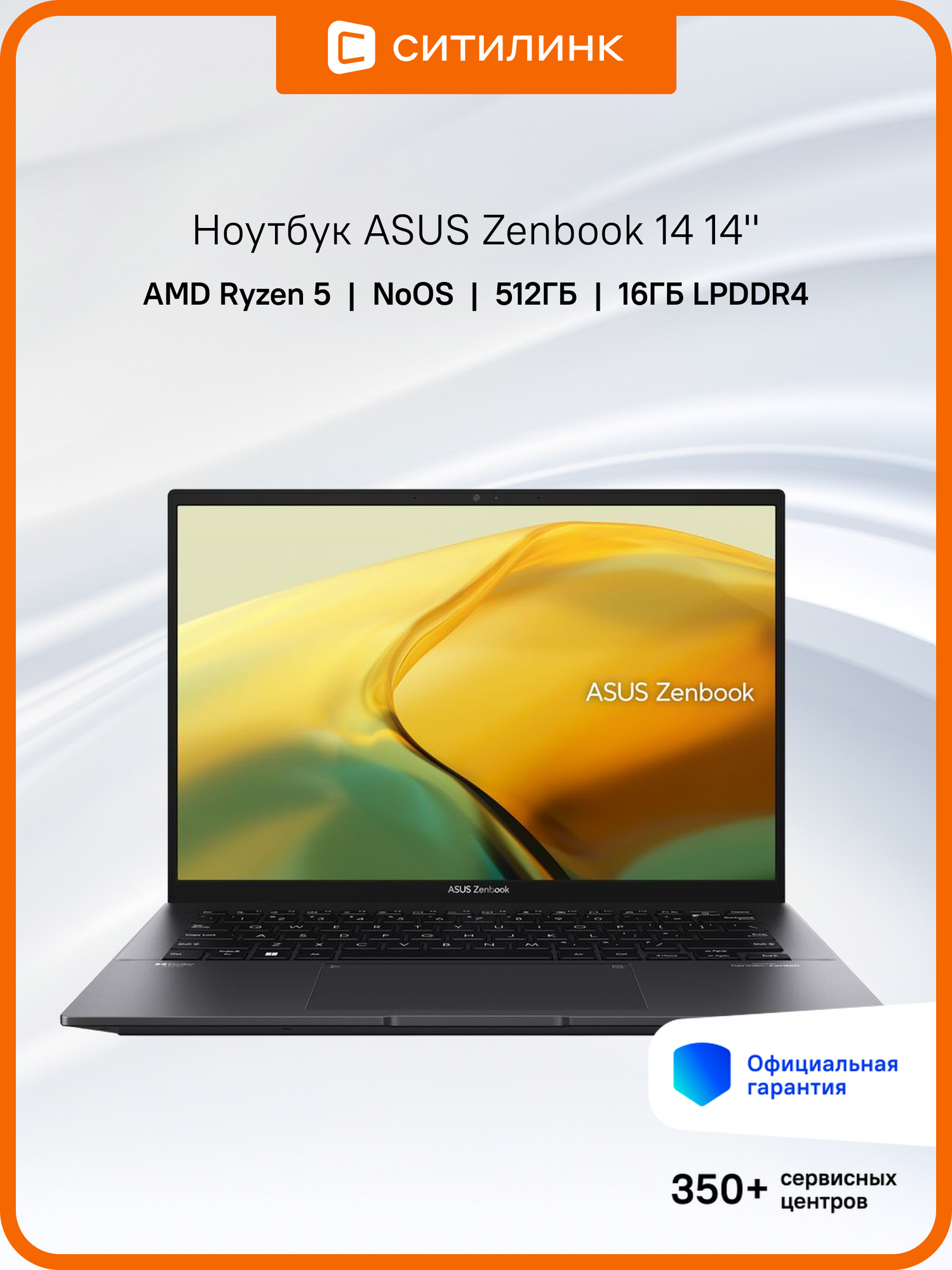 Ноутбук ASUS Zenbook 14 UM3402YA-KP854 14", IPS, AMD Ryzen 5 7430U 2.3ГГц, 6-ядерный, 16ГБ LPDDR4, 512ГБ SSD, AMD Radeon, без операционной системы, черный [90nb0w95-m01kz0]