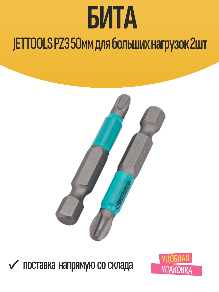 Набор бит JETTOOLS W3-21-0503-2 PZ3, для больших нагрузок, длина 50мм, серебристый
