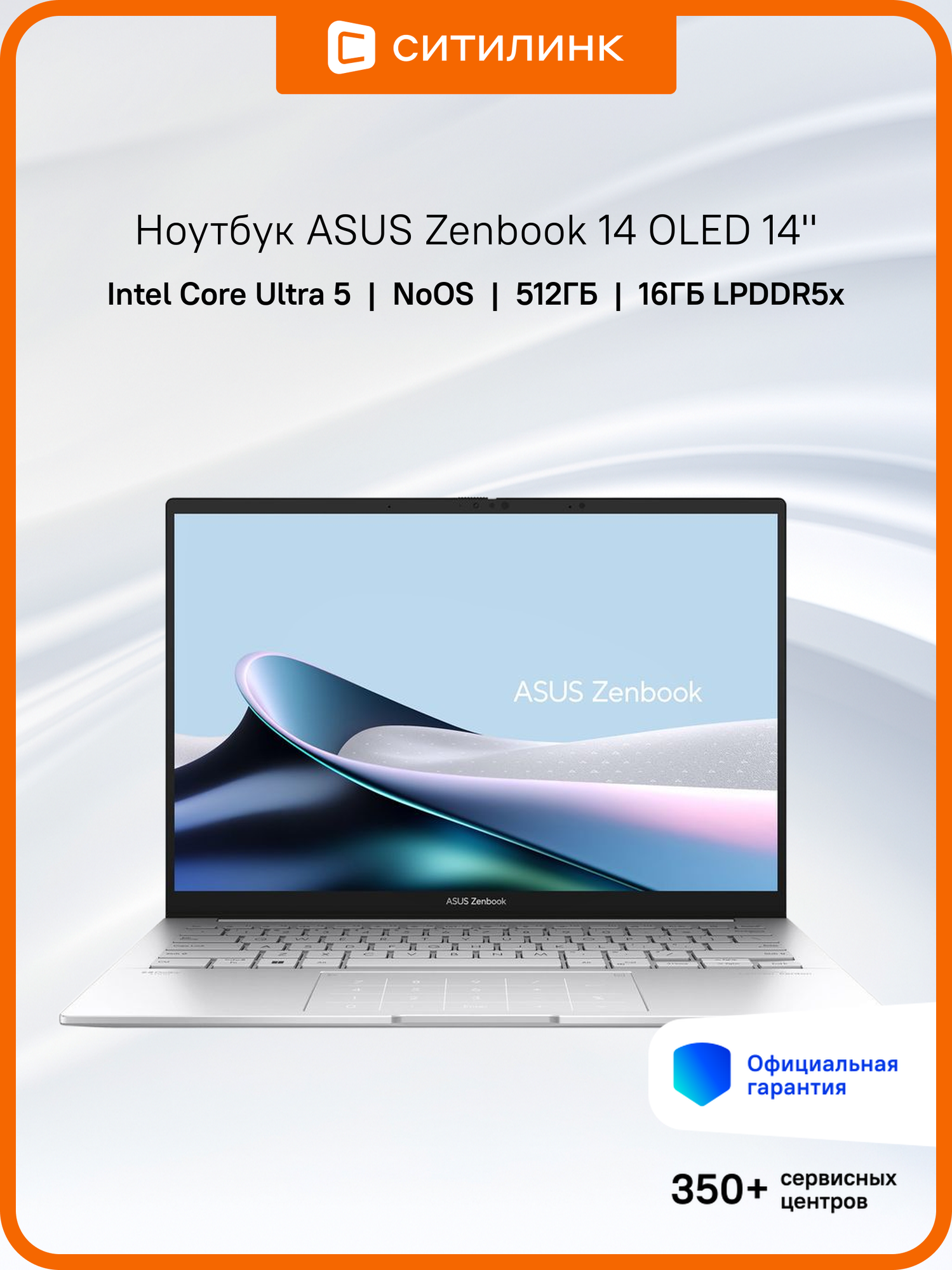 Ноутбук ASUS Zenbook 14 OLED UX3405MA-QD988 14", OLED, Intel Core Ultra 5 125H 1.2ГГц, 14-ядерный, 16ГБ LPDDR5x, 512ГБ SSD, Intel Arc, без операционной системы, серебристый [90nb11r2-m01sn0]