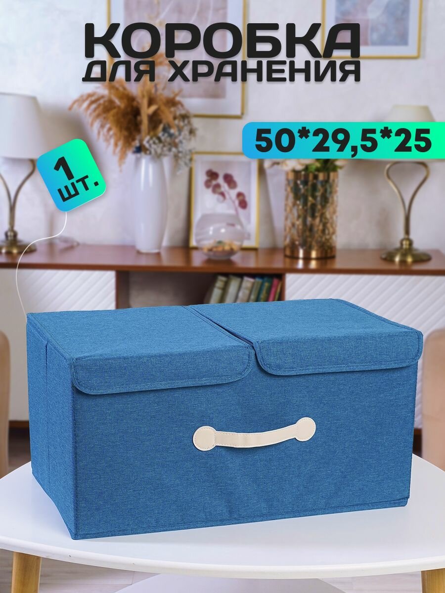 Коробка для хранения вещей, белья, одежды, игрушек, ящик для хранения, с двумя отделениями синий большой