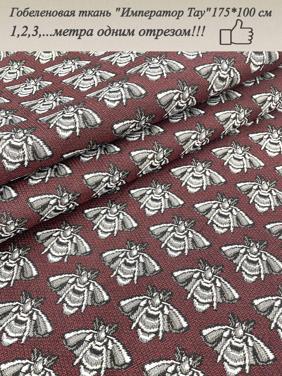 Ткань мебельная интерьерная (Гобелен) Император Тау 175*100 см MIDA VANERI