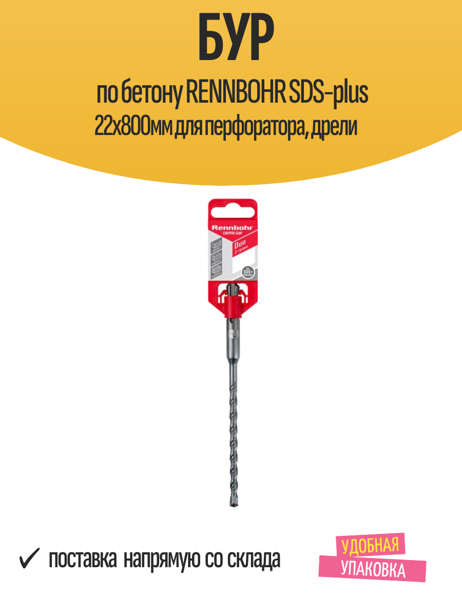 Бур по бетону RENNBOHR SDS-plus 22х800мм для перфоратора, дрели