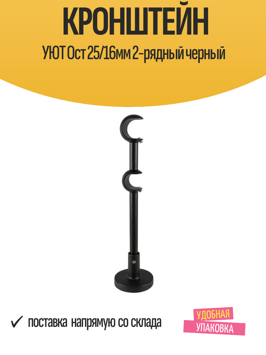 Кронштейн для карниза УЮТ Ост 25/16мм 2-рядный черный, арт.26.23ТО.0203 / 2 шт