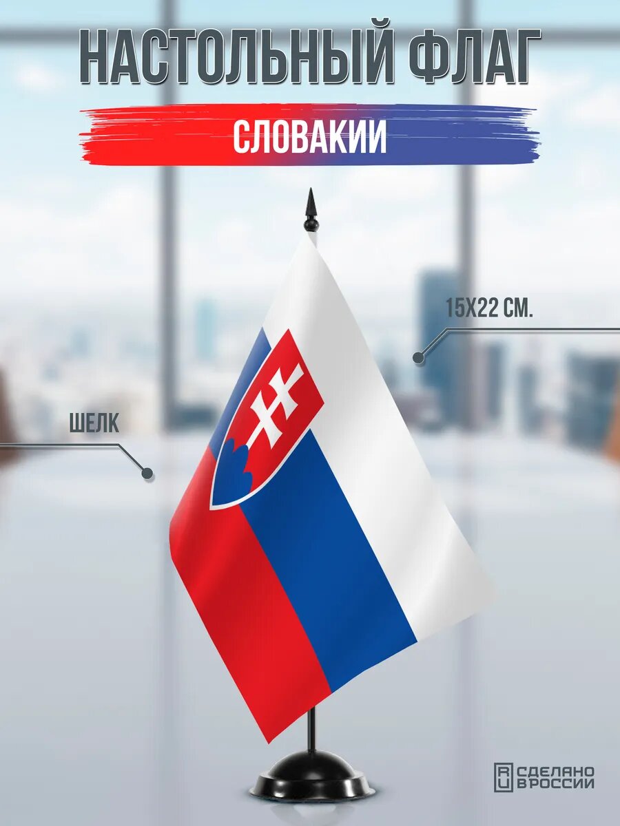 Настольный флаг Словакии на черной подставке