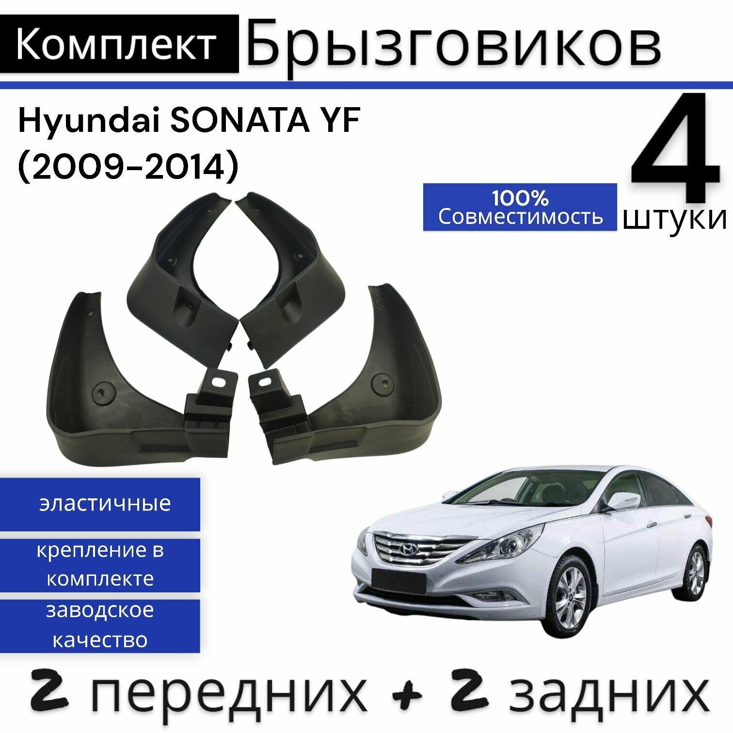 Брызговики (Комплект 4ШТ) Hyundai SONATA YF Хендай СОНАТА (2009-2014) 2 передних + 2 задних