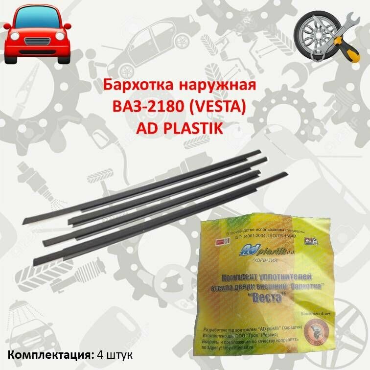Бархотка наружная ВАЗ-2180 (VESTA) комплект (4 шт) AD PLASTIK