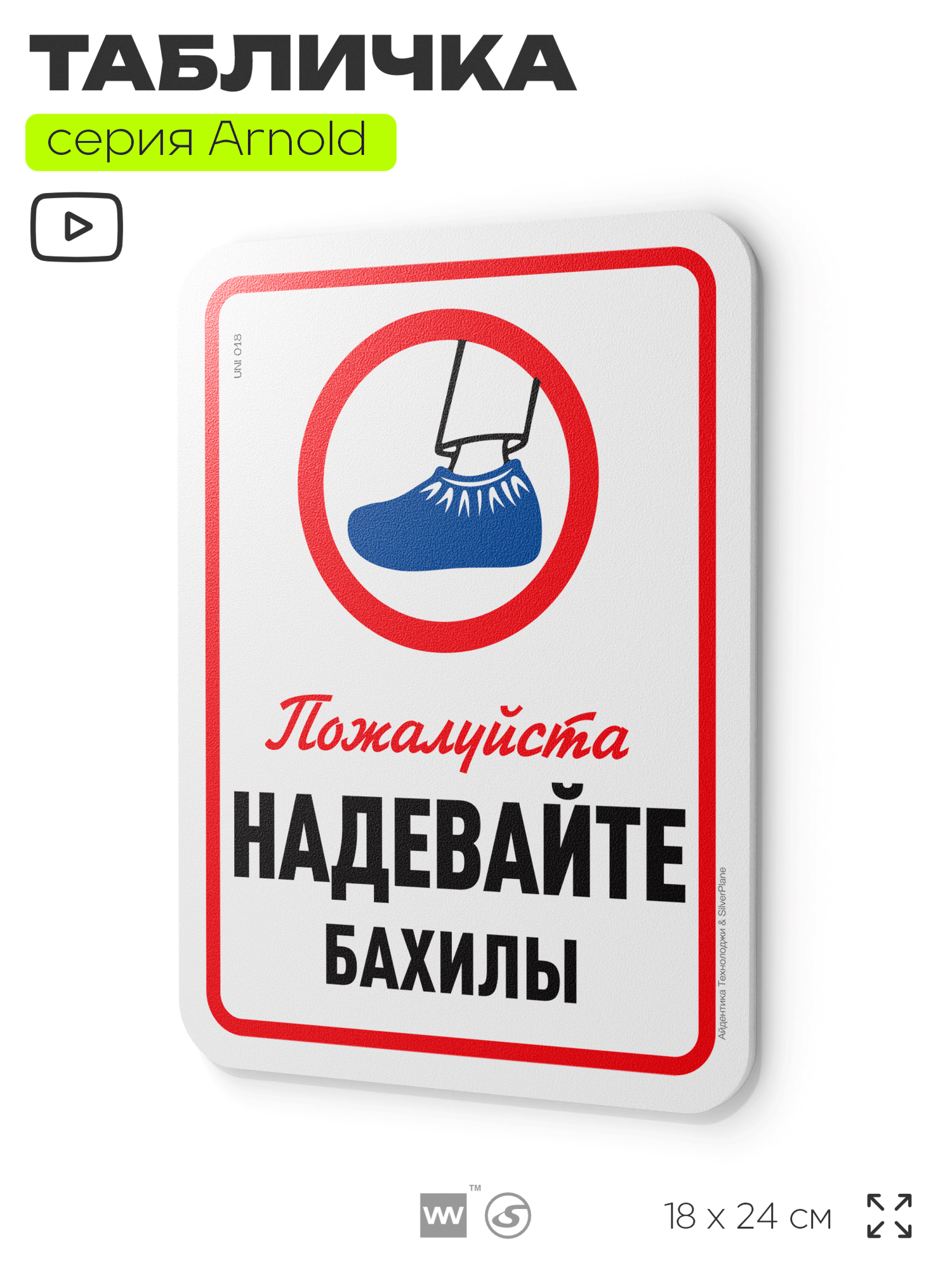 Табличка "Надевайте бахилы", на дверь и стену, информационная, пластиковая с двусторонним скотчем, 24х18 см, серия Арнольд, Айдентика Технолоджи