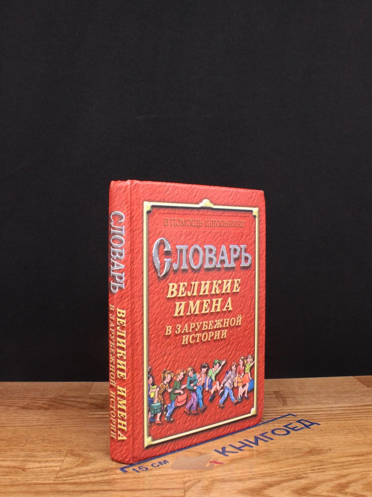 Книга. Словарь. Великие имена в зарубежной истории 2001 (2044427762521)