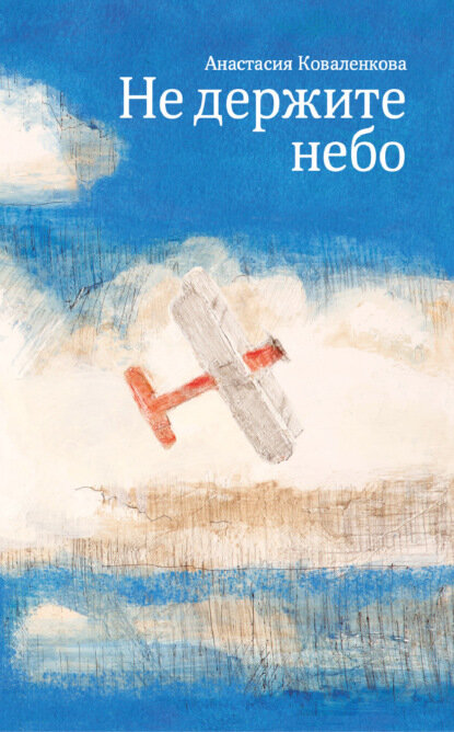 Не держите небо [Цифровая книга]