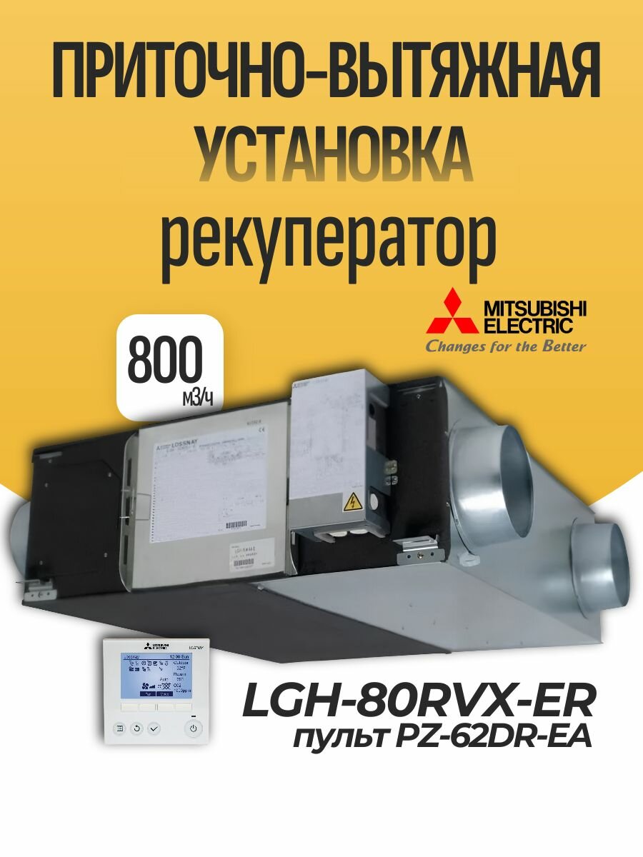 Приточно-вытяжная установка LOSSNAY Mitsubishi Electric LGH-80RVX-ER + пульт