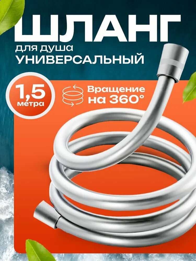 Шланг для душа из ПВХ, соединительная насадка для душа (1,5мсеребристыймедныйуниверсальный)