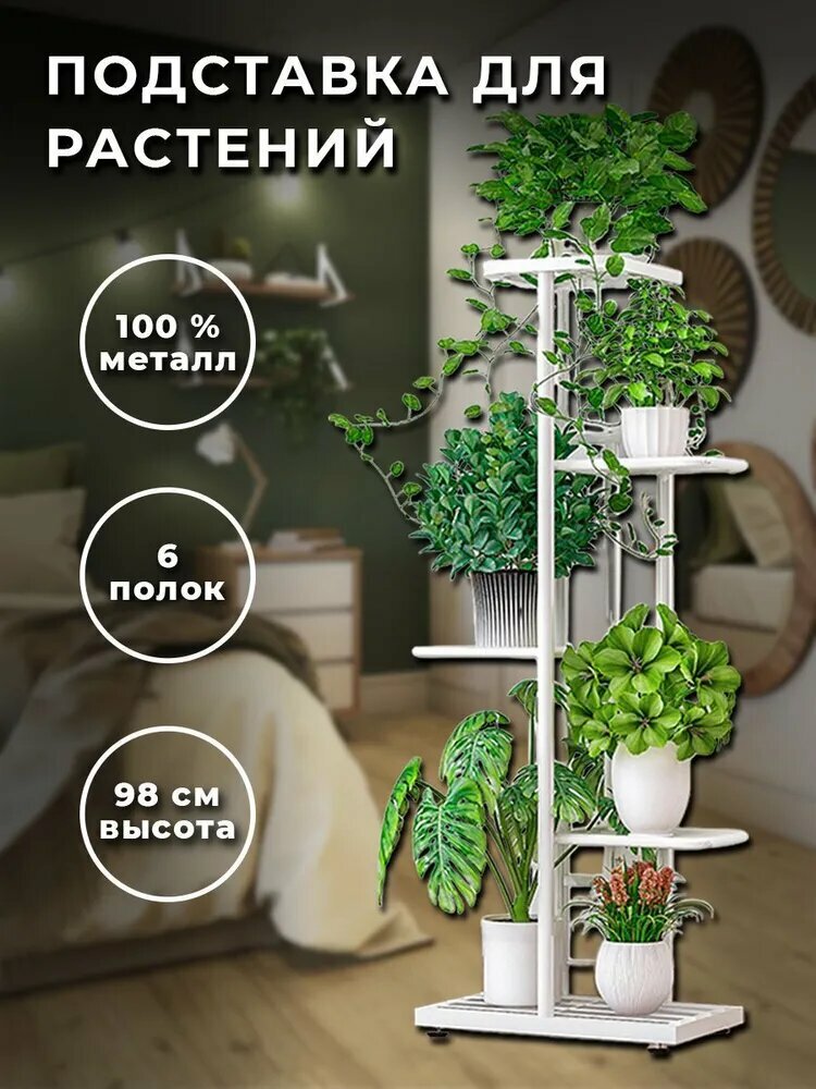 Наше Гнездышко Подставка для цветов,98 см х 22 см х 43 см