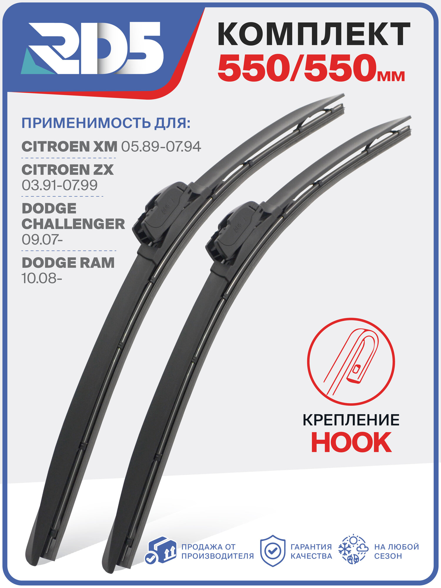 550 550 мм. Крепление Hook. Бескаркасные щетки стеклоочистителя RD5 дворники на Citroen XM; Ситроен ИксМ; Citroen ZX; Ситроен ЗИкс; Dodge Challenger; Додж Челленджер; Dodge RAM; Додж РАМ