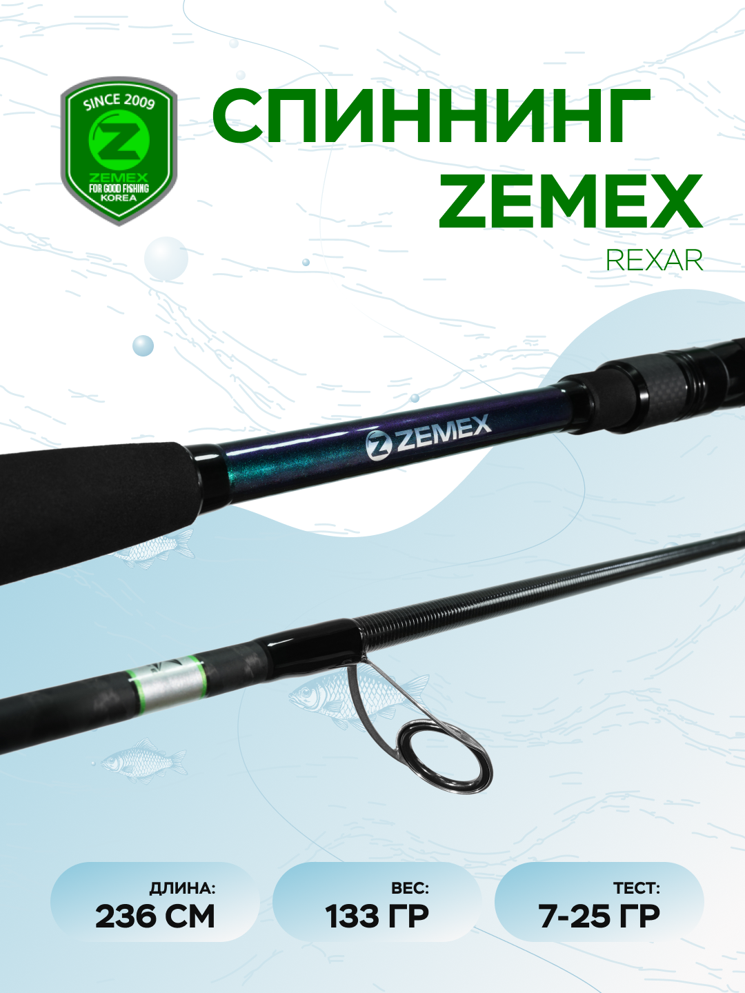 Спиннинг ZEMEX REXAR 792M 7-25 g, штекерный, 236см, 2 секции.
