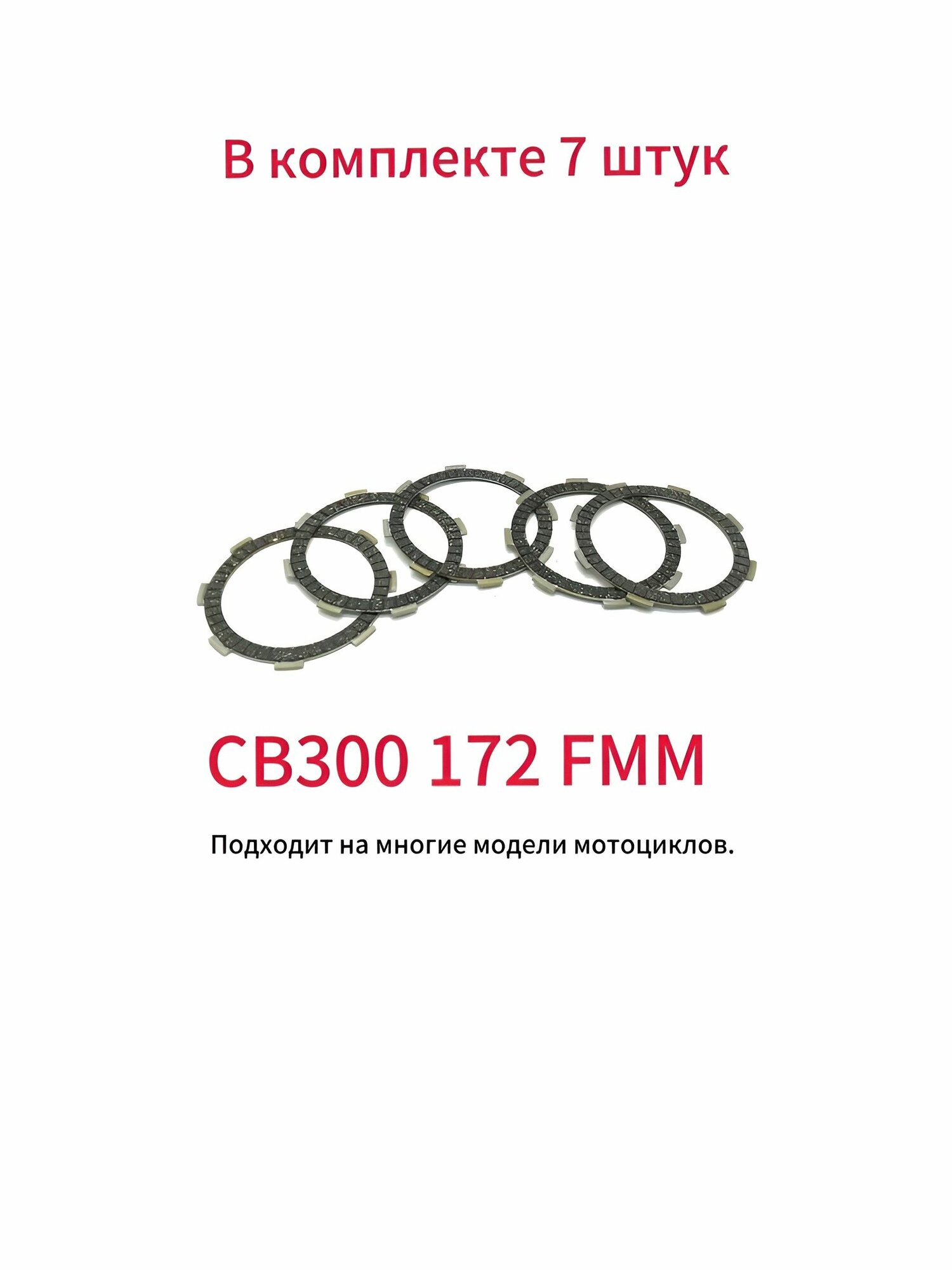 Диски сцепления 172 FMM мото