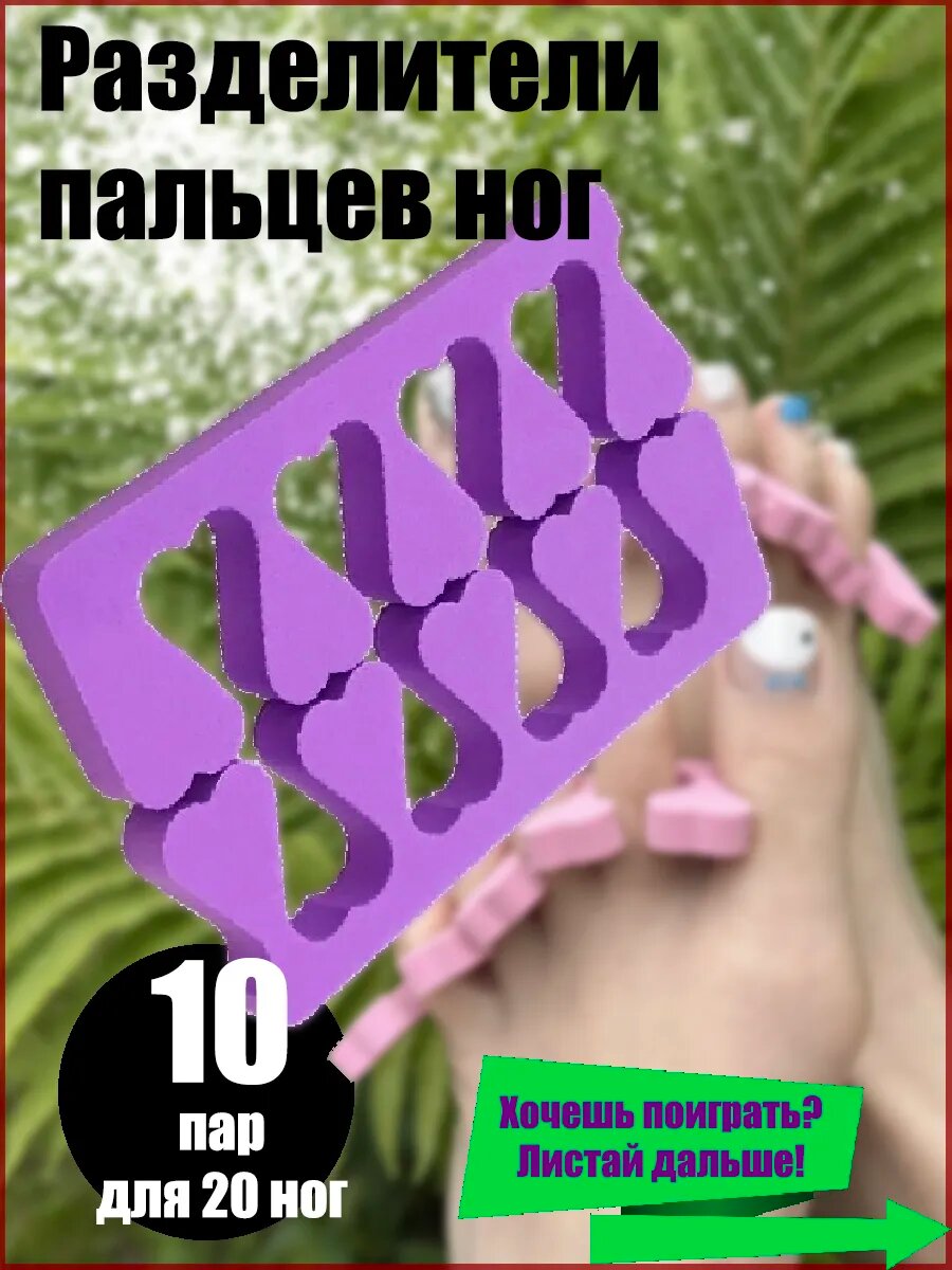 Разделители для педикюра 10 пар