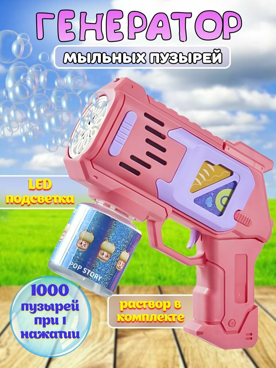 Автоматический Пистолет Для Мыльных Пузырей Детский Уличный Для Вечеринок Сада / 500 Пузырей Минуту / Розовый