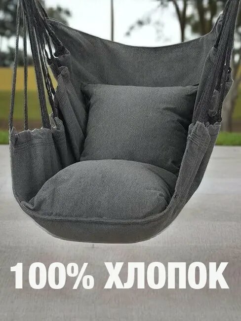Кресло-гамак с подушками, хлопок, 100%, подвесное, серый цвет