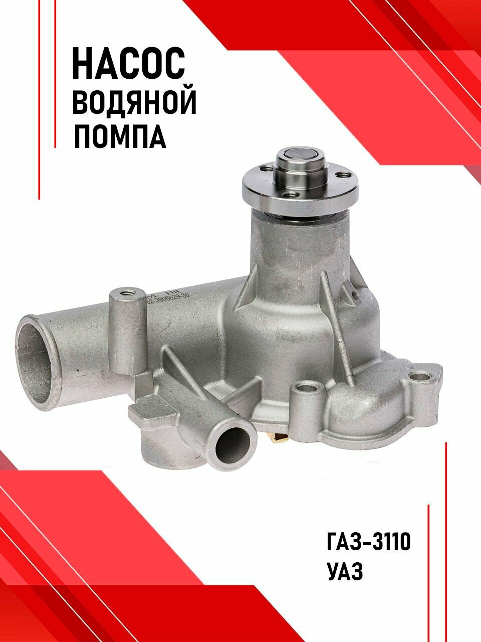 Насос водяной (помпа) для а/м Газ-3110, Уаз Патриот, Хантер с дв. ЗМЗ-40524, 40904 Евро-3 под кондиционер автомагнат (4062-3906629-30 АМ)