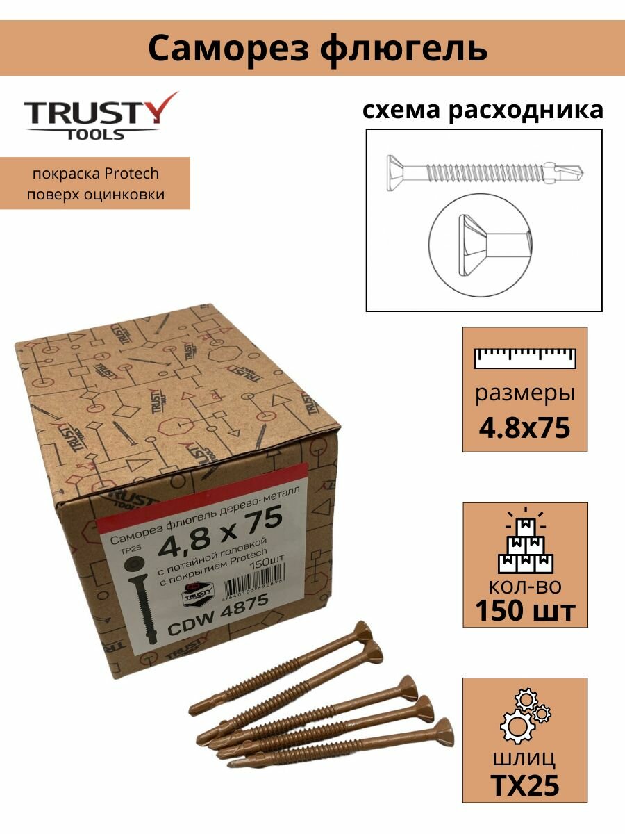 Саморез флюгель Trusty CDW 4,8х75 дерево к металлу (150 шт)