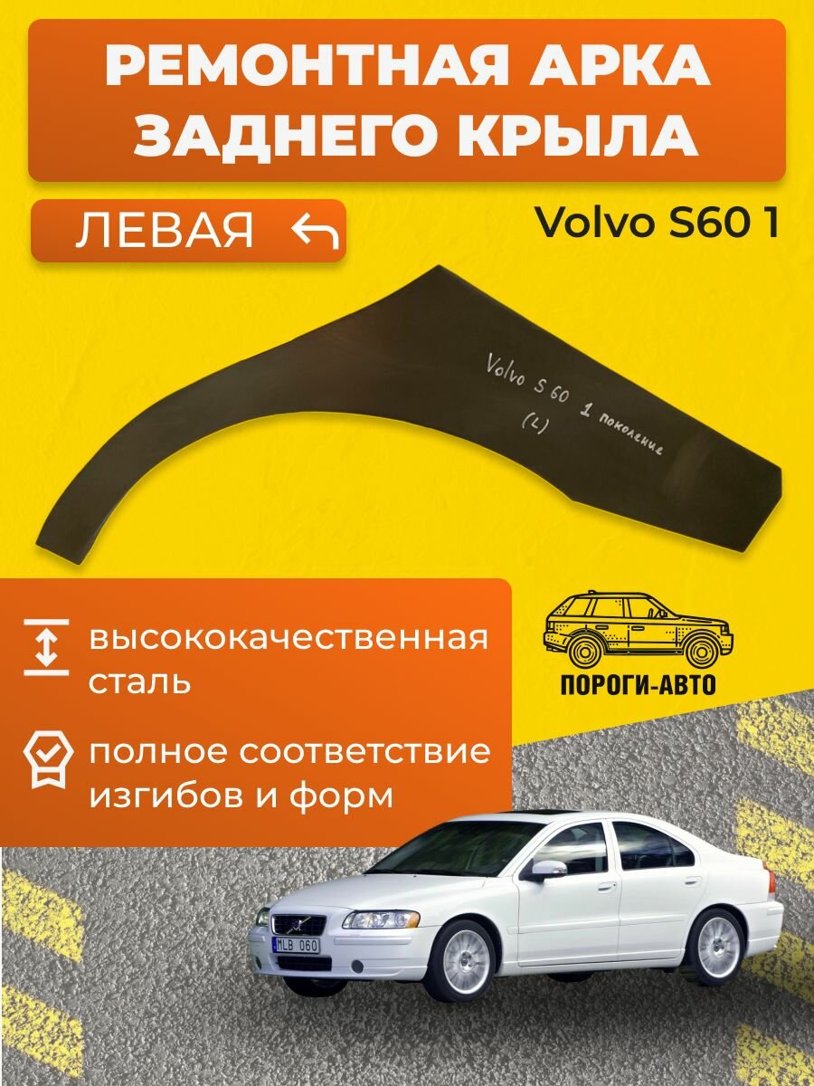 Кузовная арка заднего левого крыла Volvo s60, 1 поколение, седан, 2000-2009г, холоднокатаная сталь 1мм 1шт на левую сторону