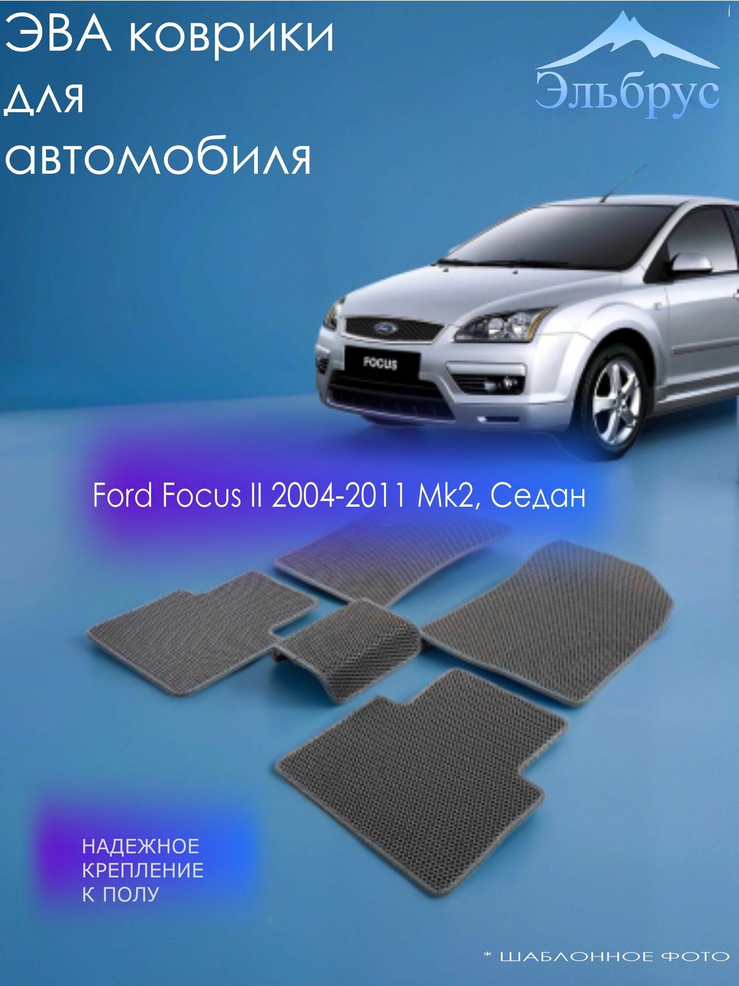 Комплект ковриков в автосалон Ford Focus II 2004-2011 Mk2, Седан