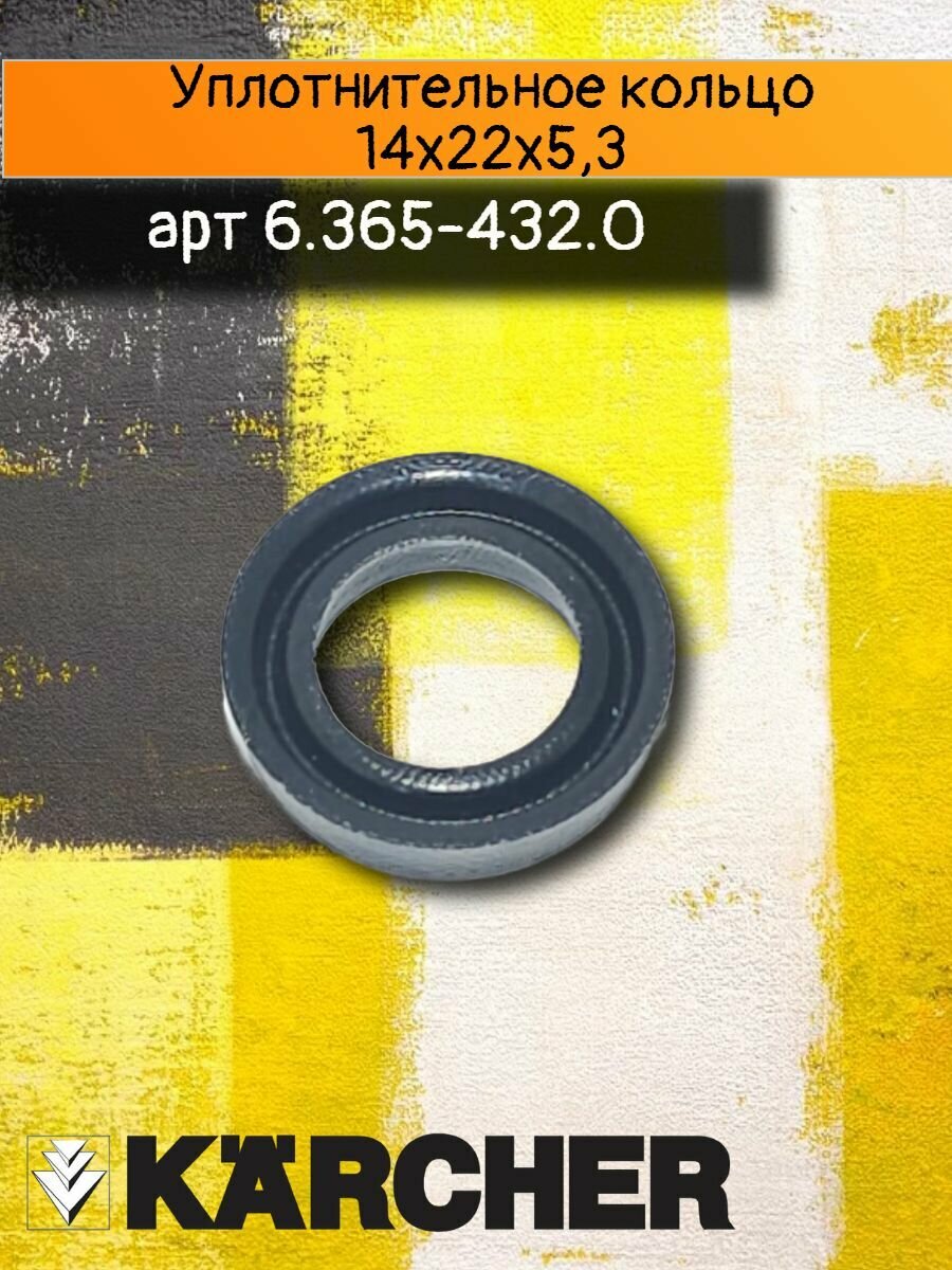 Уплотнительное кольцо, сальник U-образного сечения14х22х5,3, Karcher, арт.6.365-432.0
