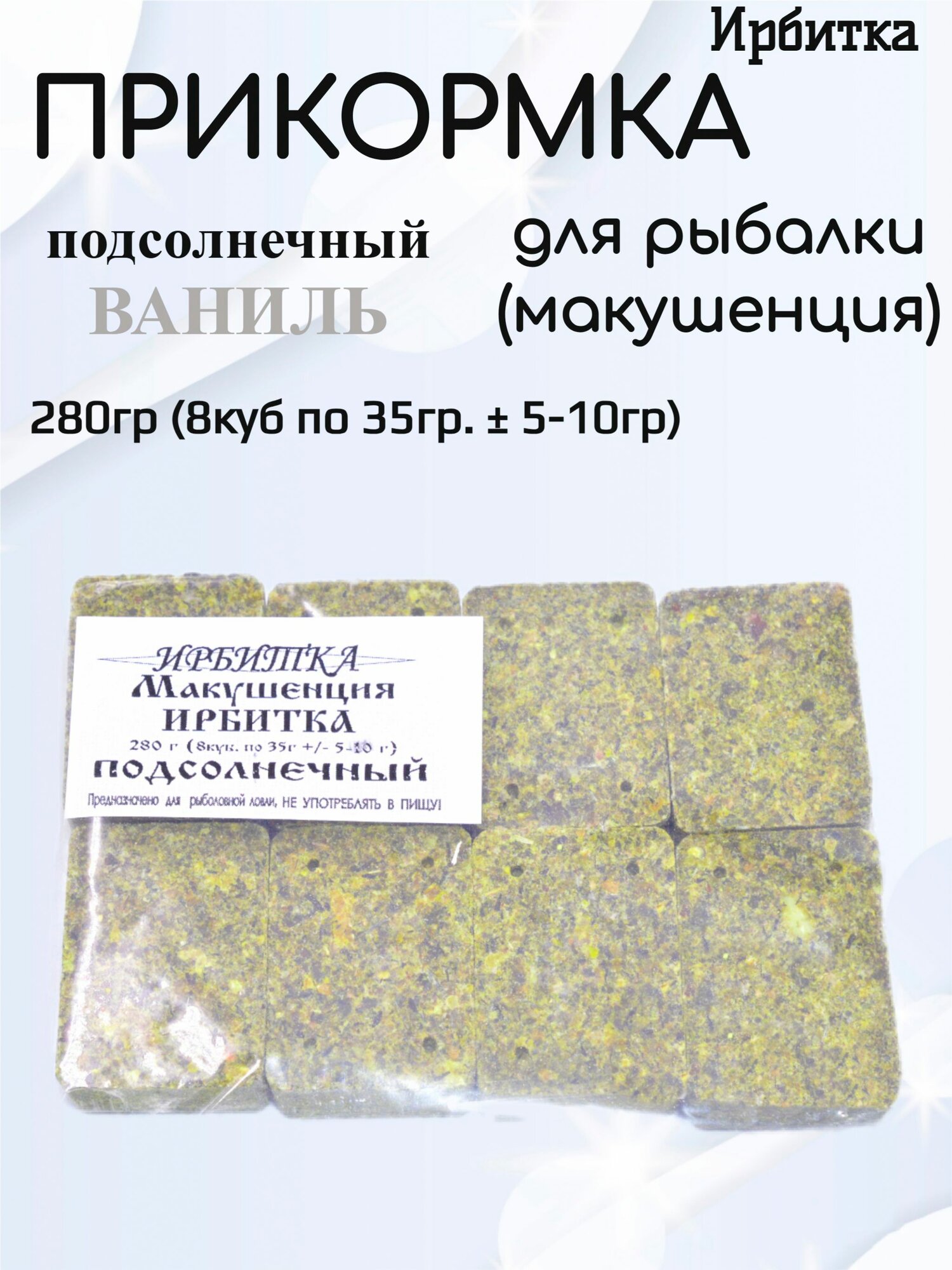 Прикормка натуральная для рыбалки ирбитка 280гр (8куб по 35гр. 5-10гр) подсолнечник Ваниль