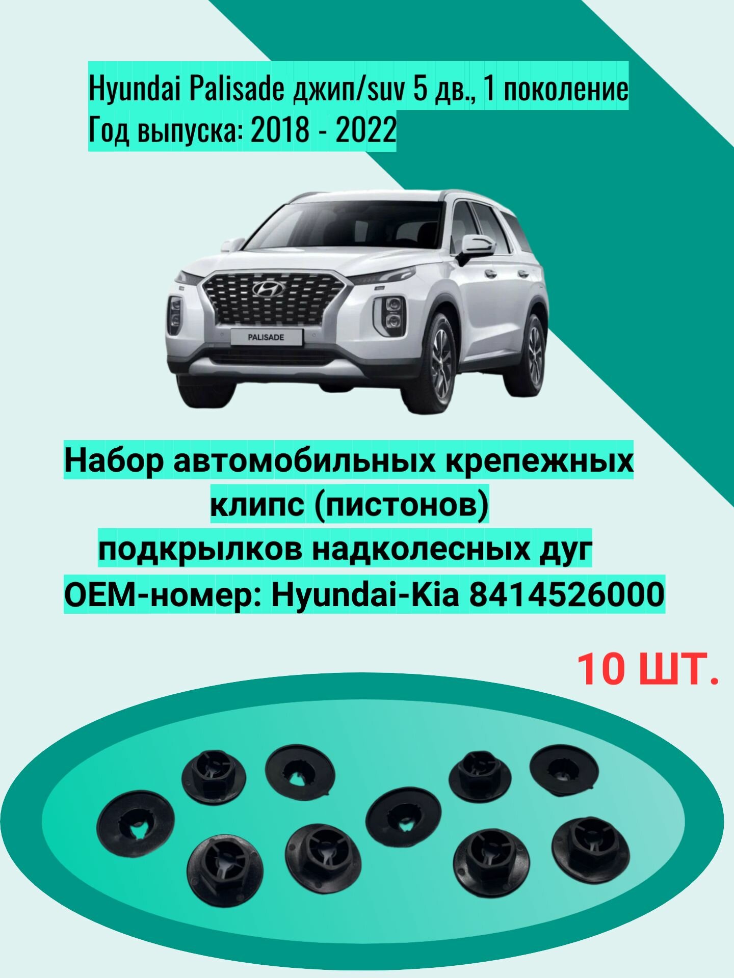 Набор клипс (пистонов) подкрылков надколесных дуг Hyundai Palisade джип/suv 5 дв, 1 поколение Год выпуска: 2018 - 2022 ОЕМ-номер: Hyundai-Kia 8414526000