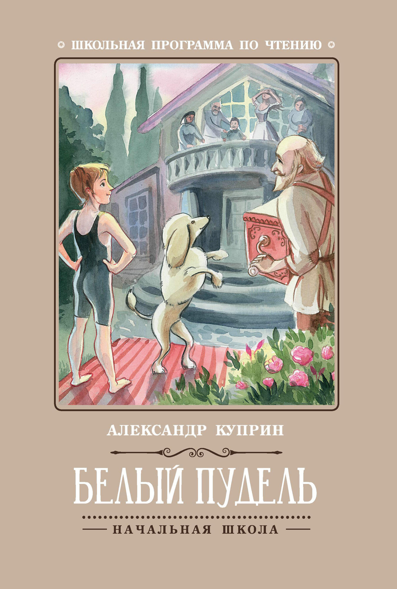 Белый пудель / Куприн А. И.