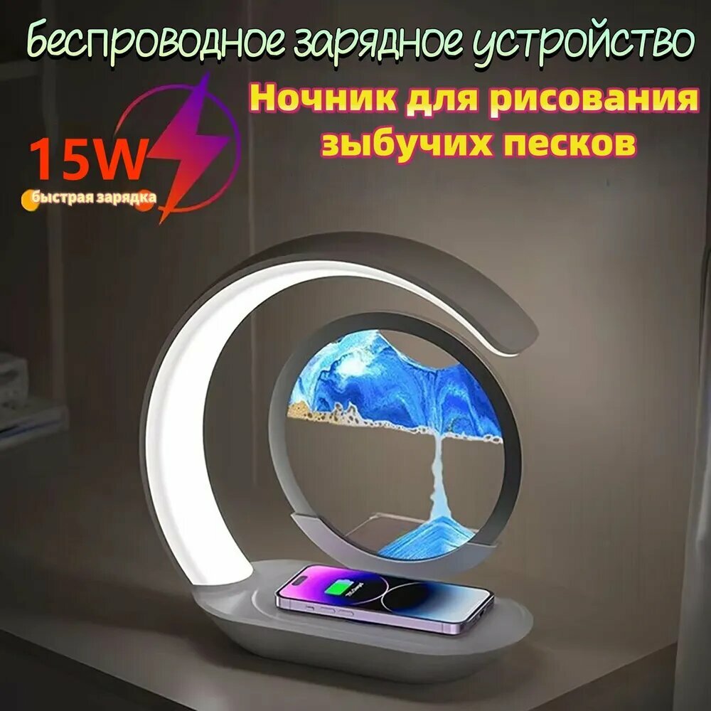 Лампа настольная ночник 3D картина песок движущийся песок Беспроводное зарядное устройство, белый