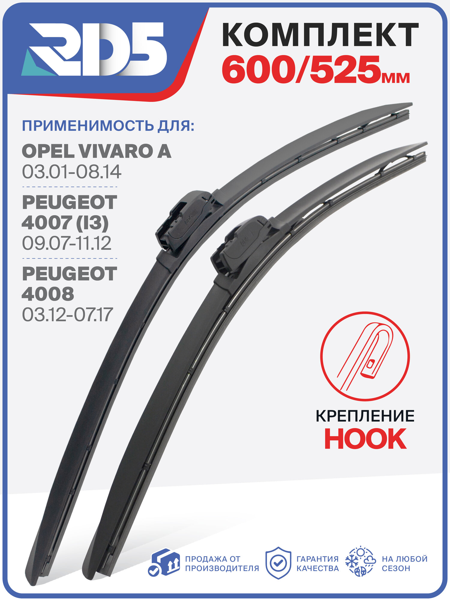 600 525 мм. Крепление Hook. Комплект бескаркасных щеток стеклоочистителя RD5 дворники на Opel Vivaro A; Опель Виваро А; Peugeot 4007; Пежо 4007; Peugeot 4008; Пежо 4008