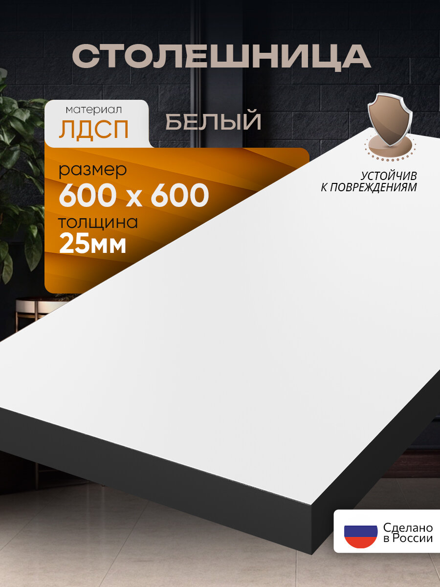 Столешница из ЛДСП, 60х60 см, цвет шагрень белая с черной кромкой