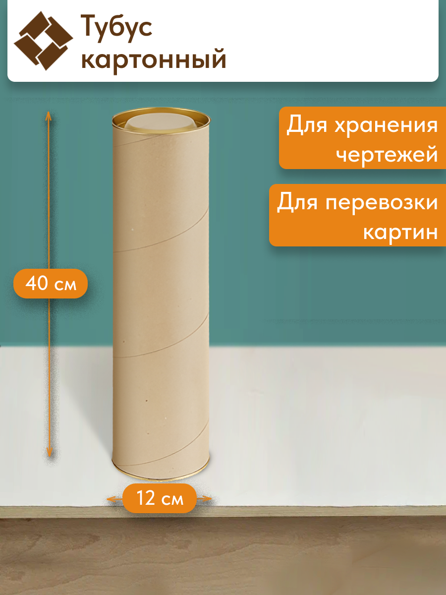 Тубус картонный 400х120 мм для упаковки, транспортировки и хранения картин, плакатов и фотографий