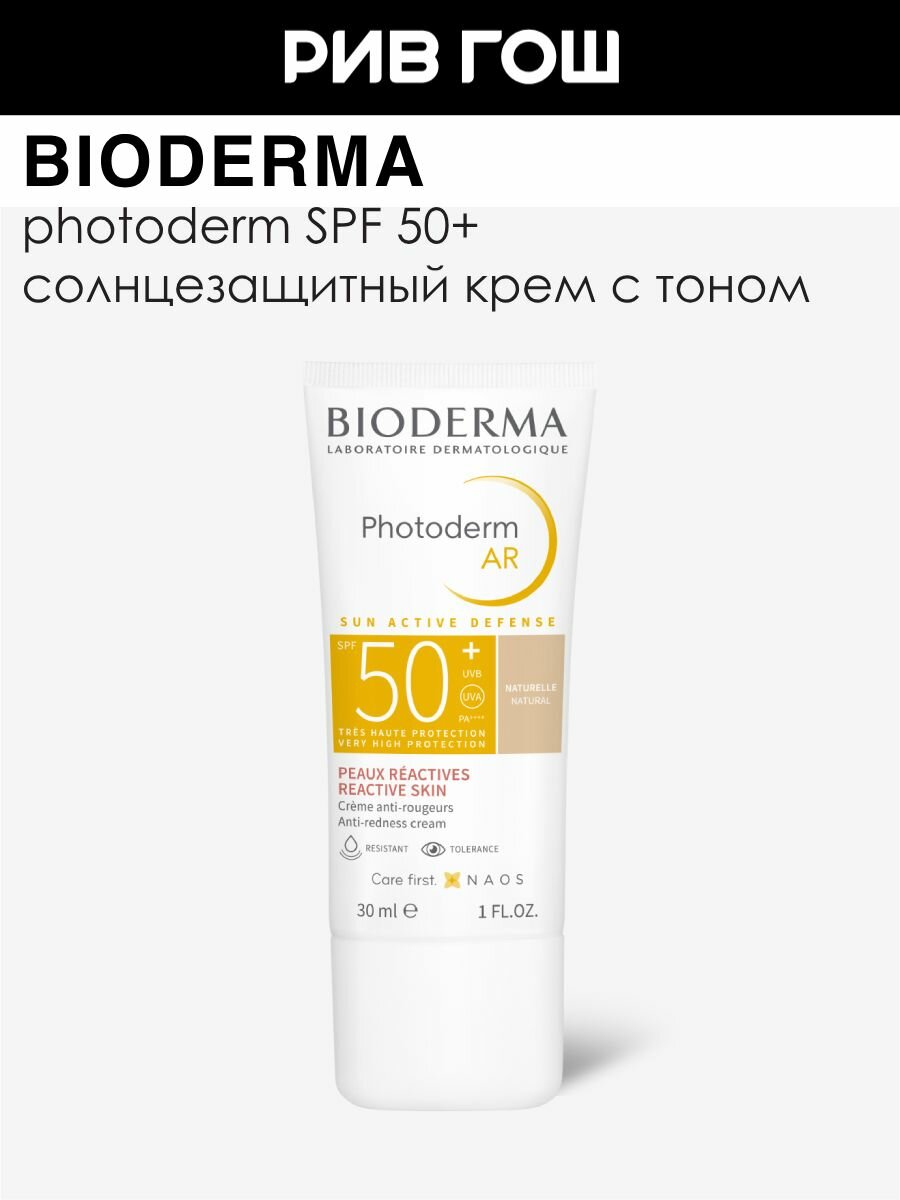 BIODERMA LABORATOIRE DERMATOLOGIQUE Крем для лица Фотодерм AR SPF 50+, 30 мл