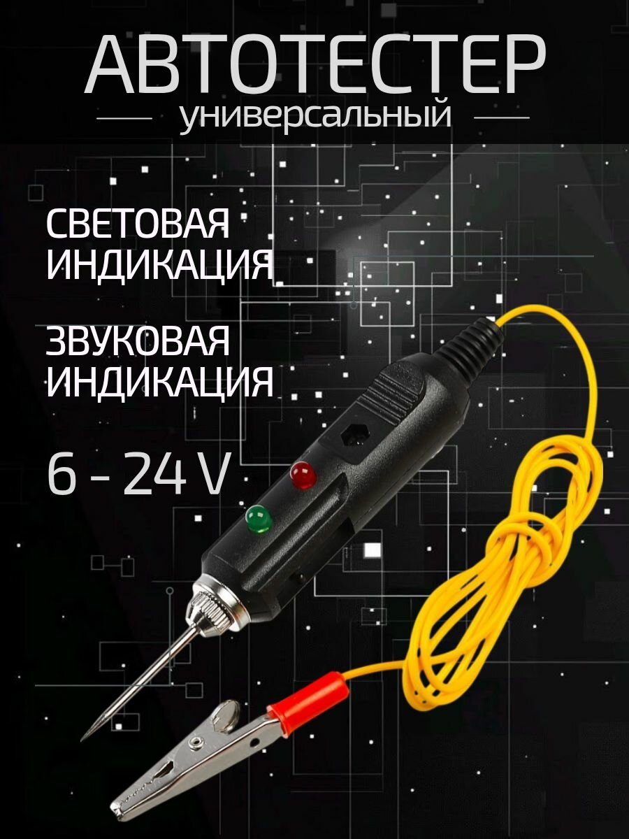 Индикатор напряжения - автотестер звуковой, 6 - 24 В, провод 85 см