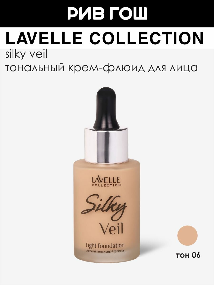 LAVELLE COLLECTION Тональный крем Silky Veil, 30 мл, 06 Легкий Загар